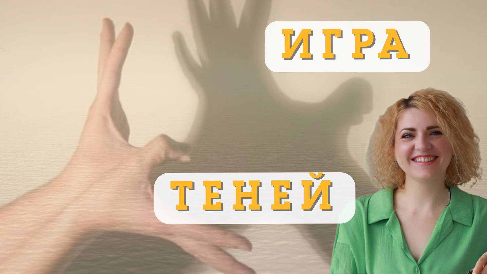 Игра теней