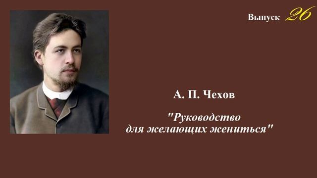 А.П.Чехов. "Руководство для желающих жениться". Юмористический рассказ. Выпуск 26