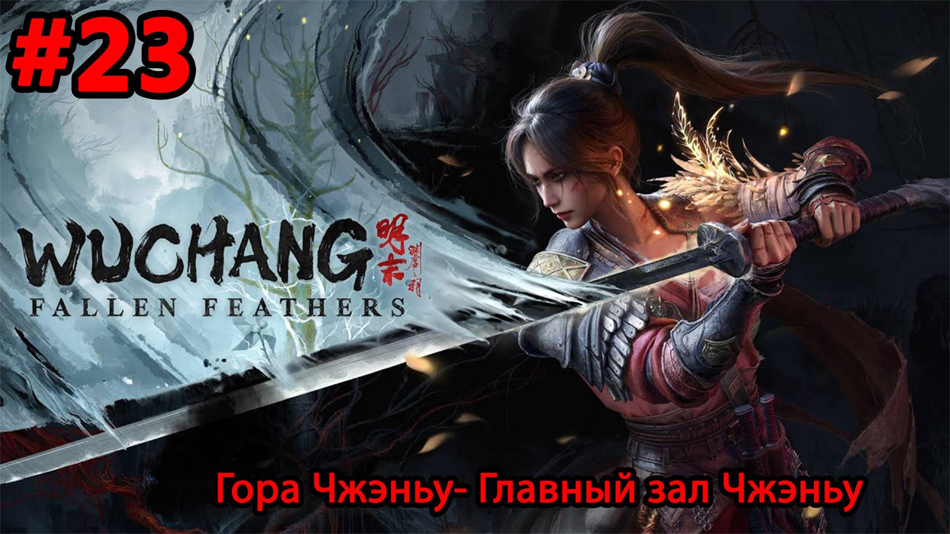 #23 WUCHANG: Fallen Feathers. Гора Чжэньу- Главный зал Чжэньу