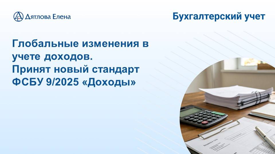 Новый ФСБУ 9/2025. Часть 1. Срок вступления в силу. Причины для досрочного применения