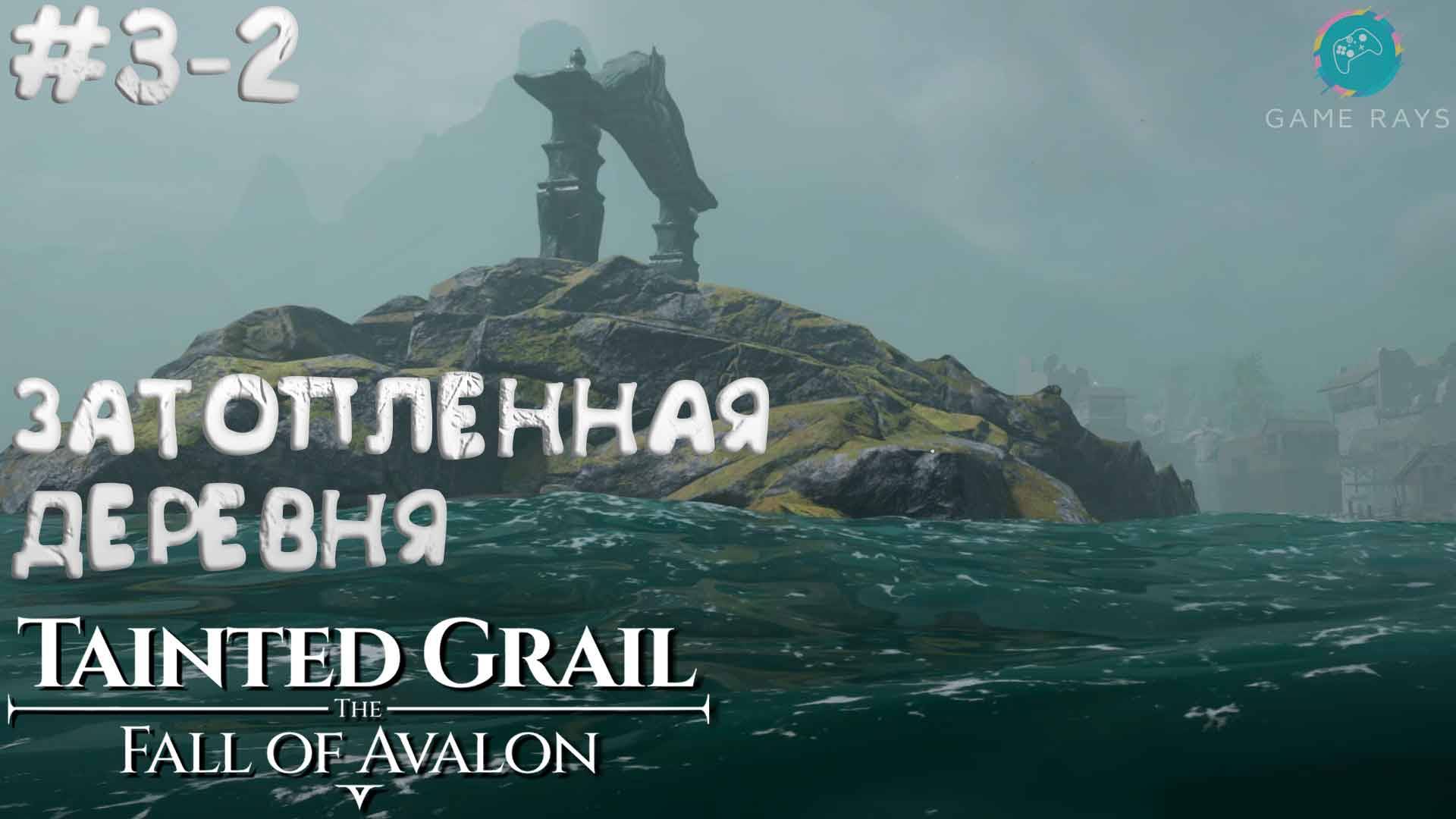 Tainted Grail: The Fall of Avalon #3-2 ➤ Затопленная деревня