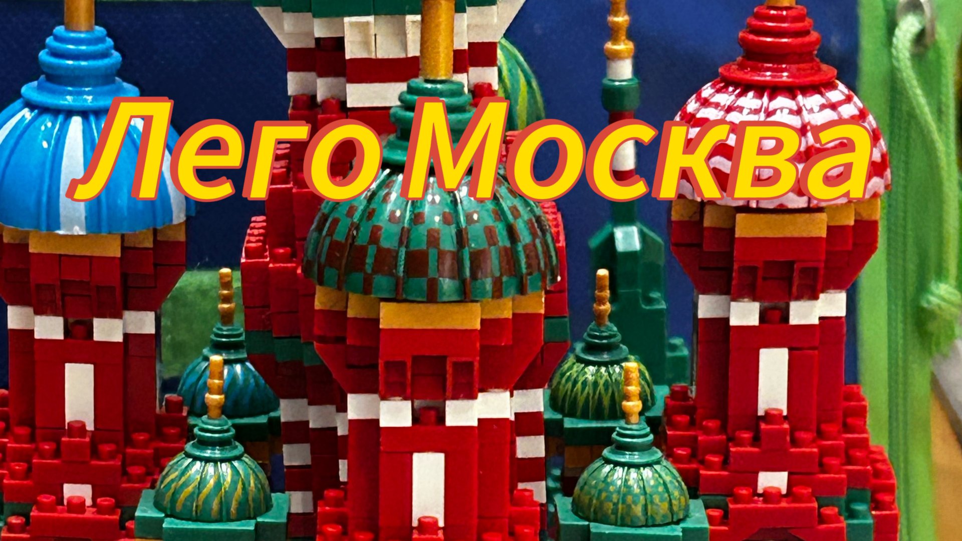 Лего Москва #москва #лего