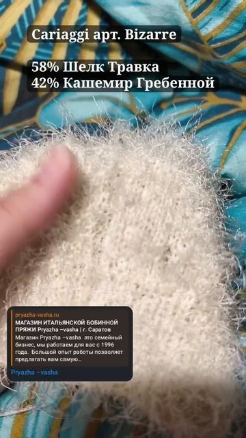 Cariaggi арт. Bizarre

58% Шелк Травка 
42% Кашемир Гребенной