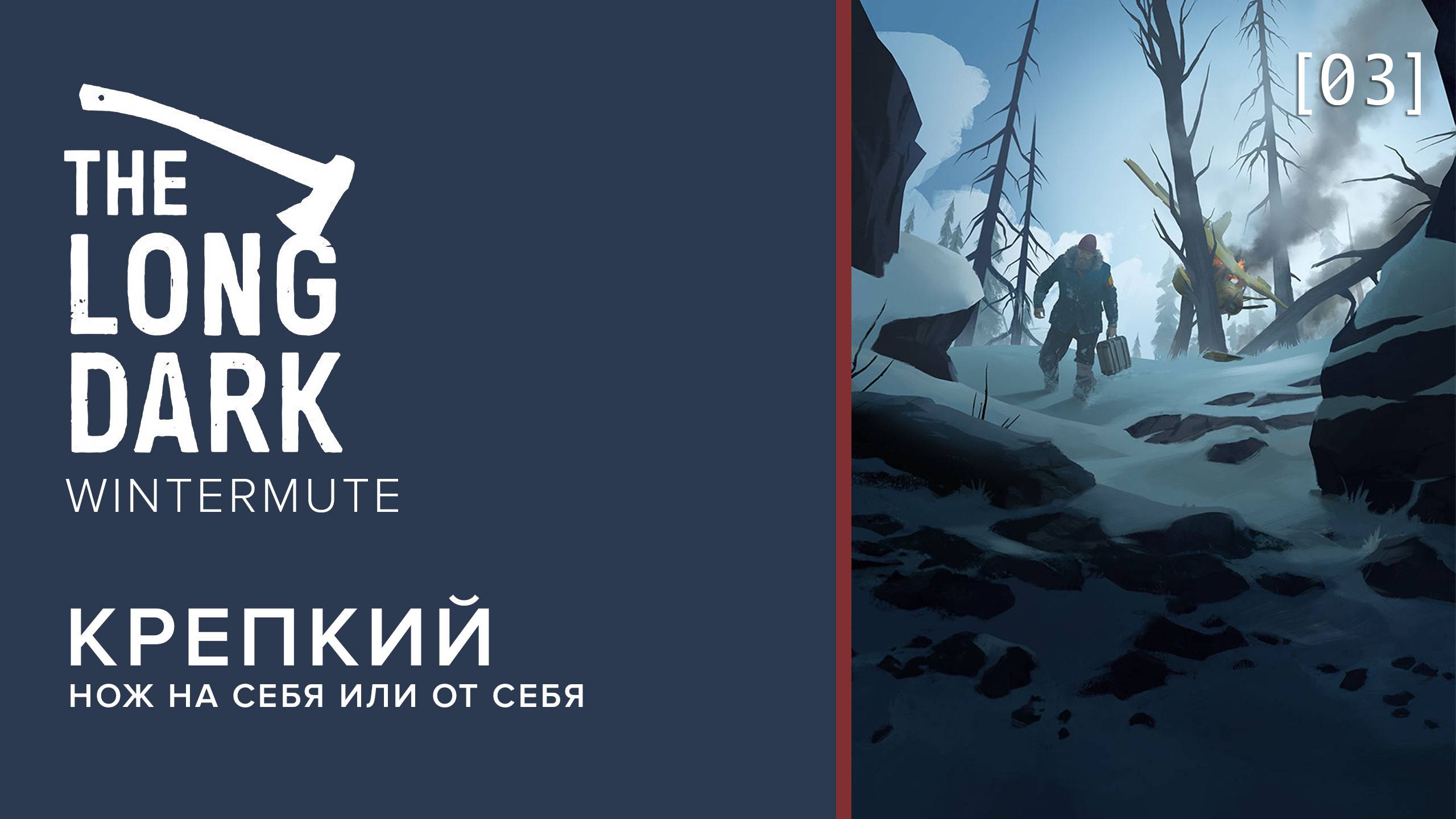 The Long Dark: WINTERMUTE | 3 | Крепкий