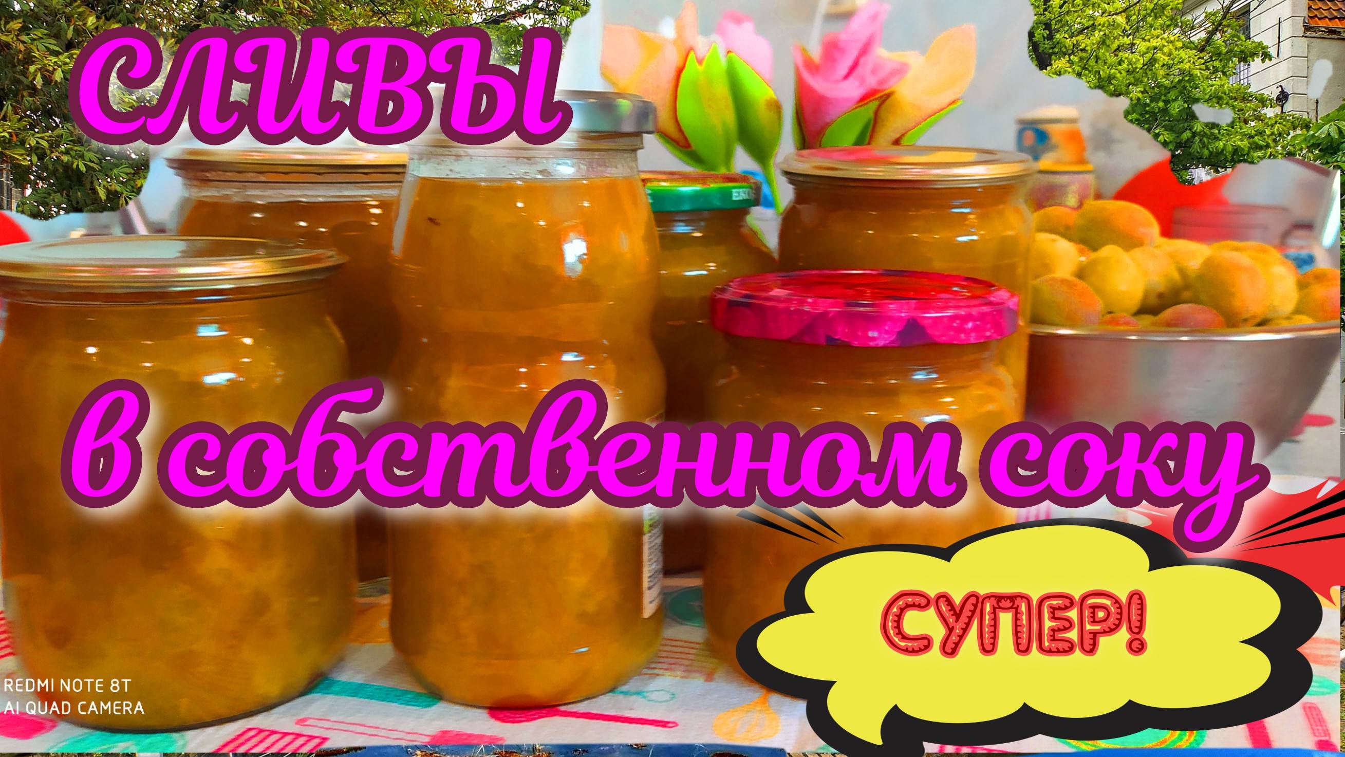 ВКУСНЕЕ ВАРЕНЬЯ и ПОЛЕЗНЕЕ! СЛИВЫ В СОБСТВЕННОМ СОКУ!