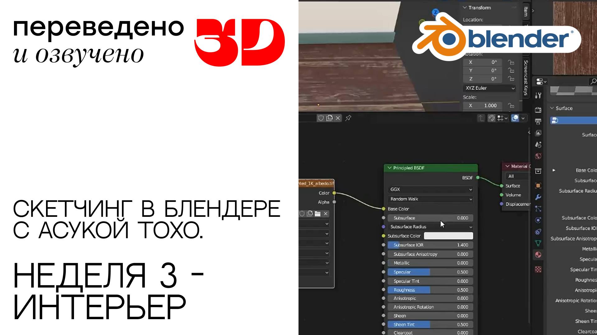 Скетчинг в Blender с Асукой Тохо. Неделя 3 - Интерьер