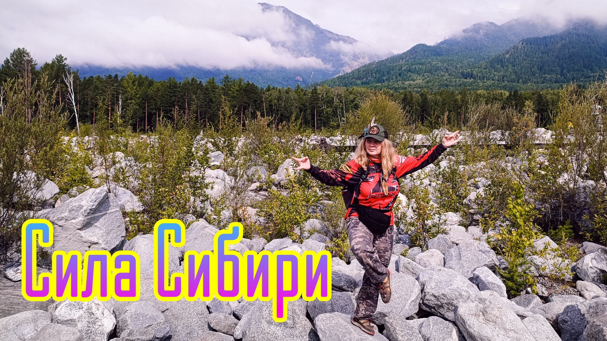 🌀Тур Сила Сибири в кружочках. ⛰️🌊