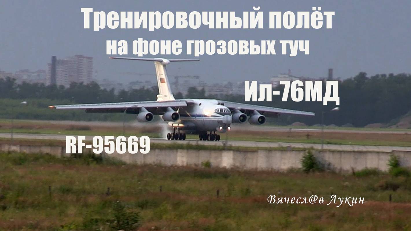 Тренировочный полёт на фоне грозовых туч Ил-76МД RF-95669