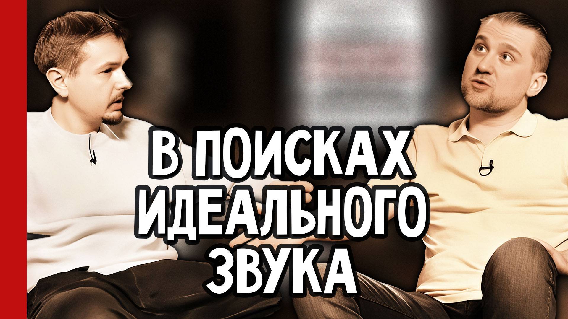 🎵 В поисках ИДЕАЛЬНОГО звука 🎧 Hi-Fi, Hi-End и Российские аудио-технологии (№362)