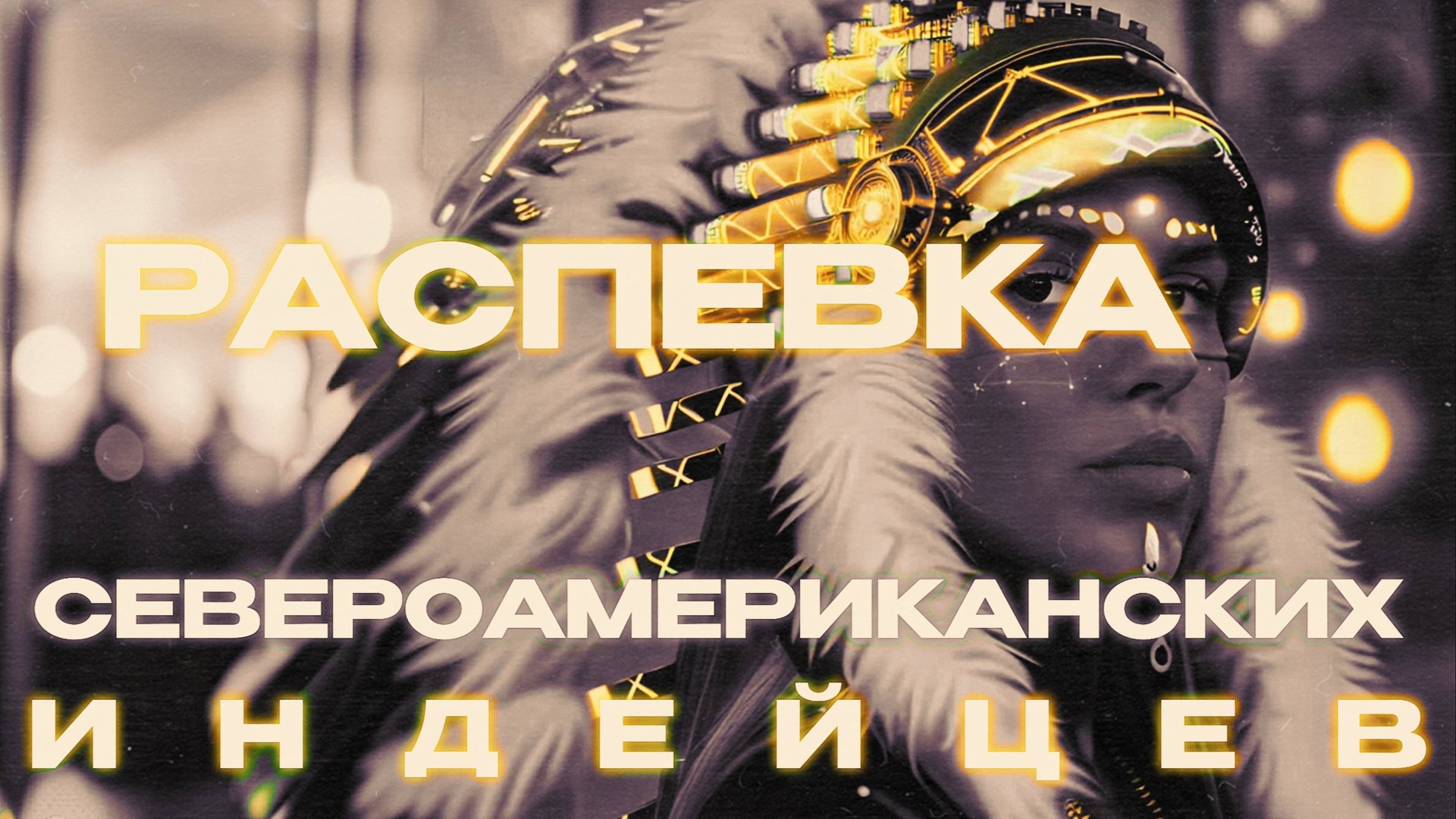 РАСПЕВКА для раскрытия ГОЛОСА. Древние мелодии ИНДЕЙЦЕВ.