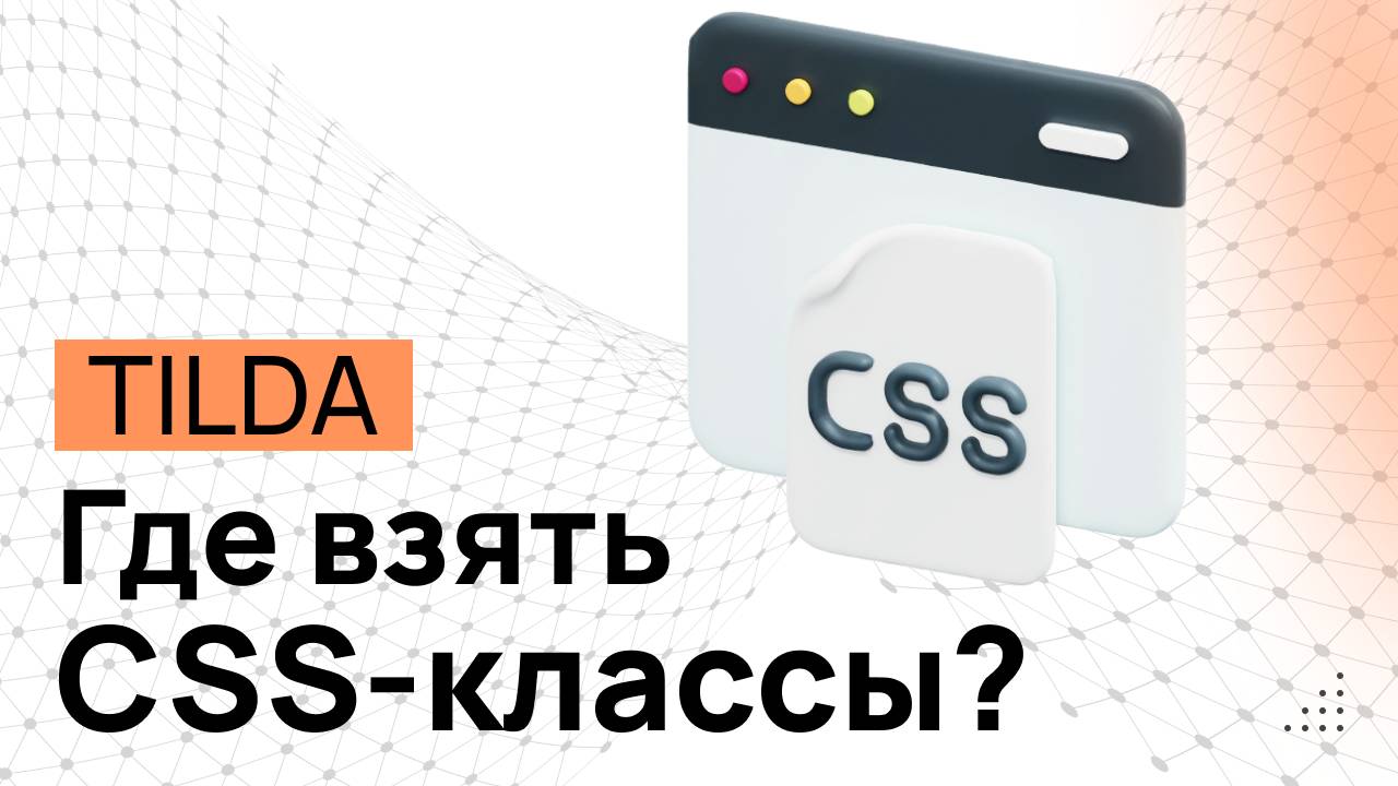 CSS-классы. Что такое и где взять?