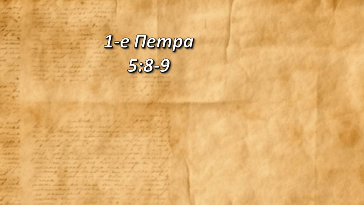 Стих дня. 1-е Петра, 5,8-9.