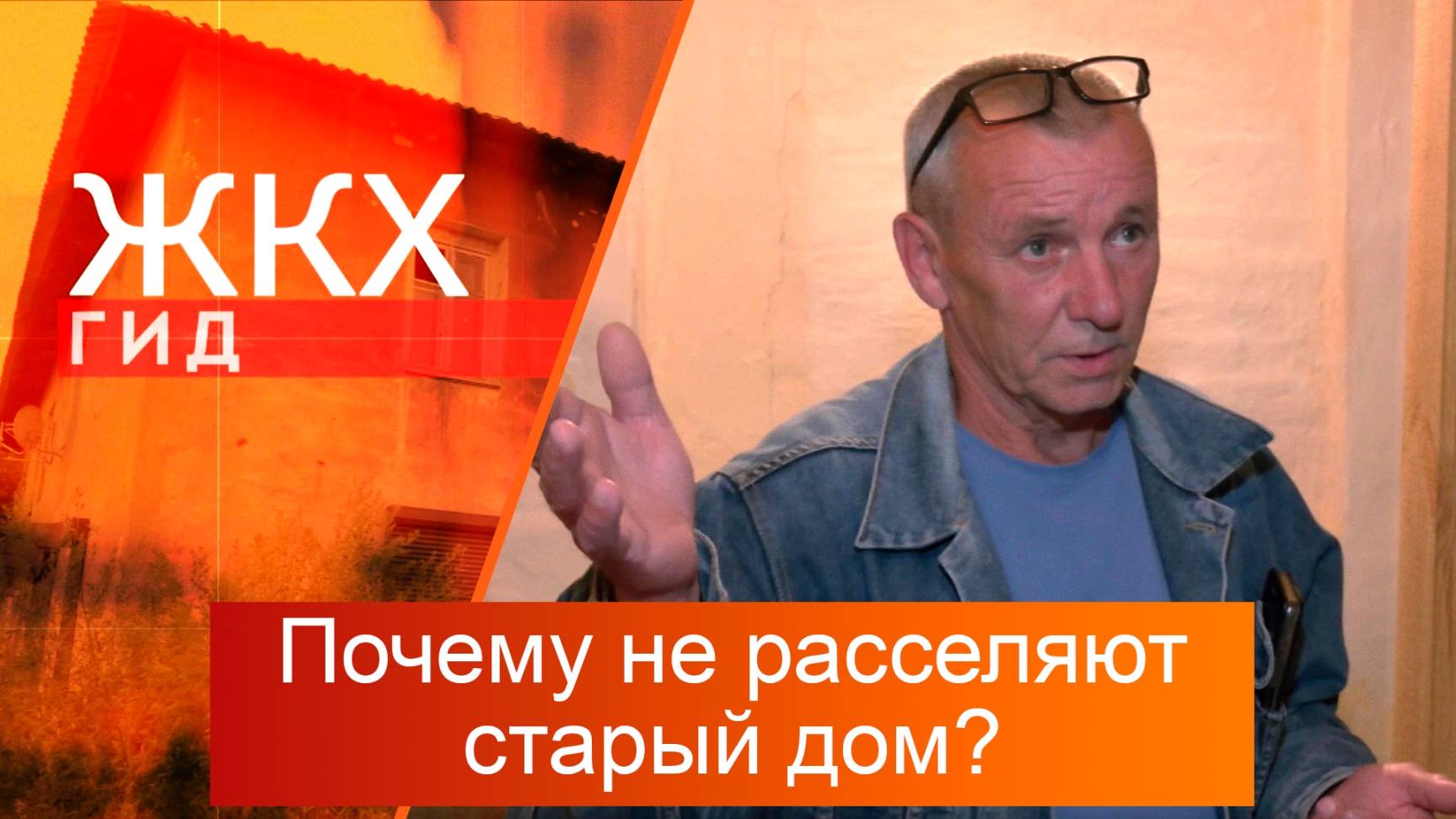 Почему не расселяют старый дом в Черепаново? | Гид ЖКХ – 19 августа 2025