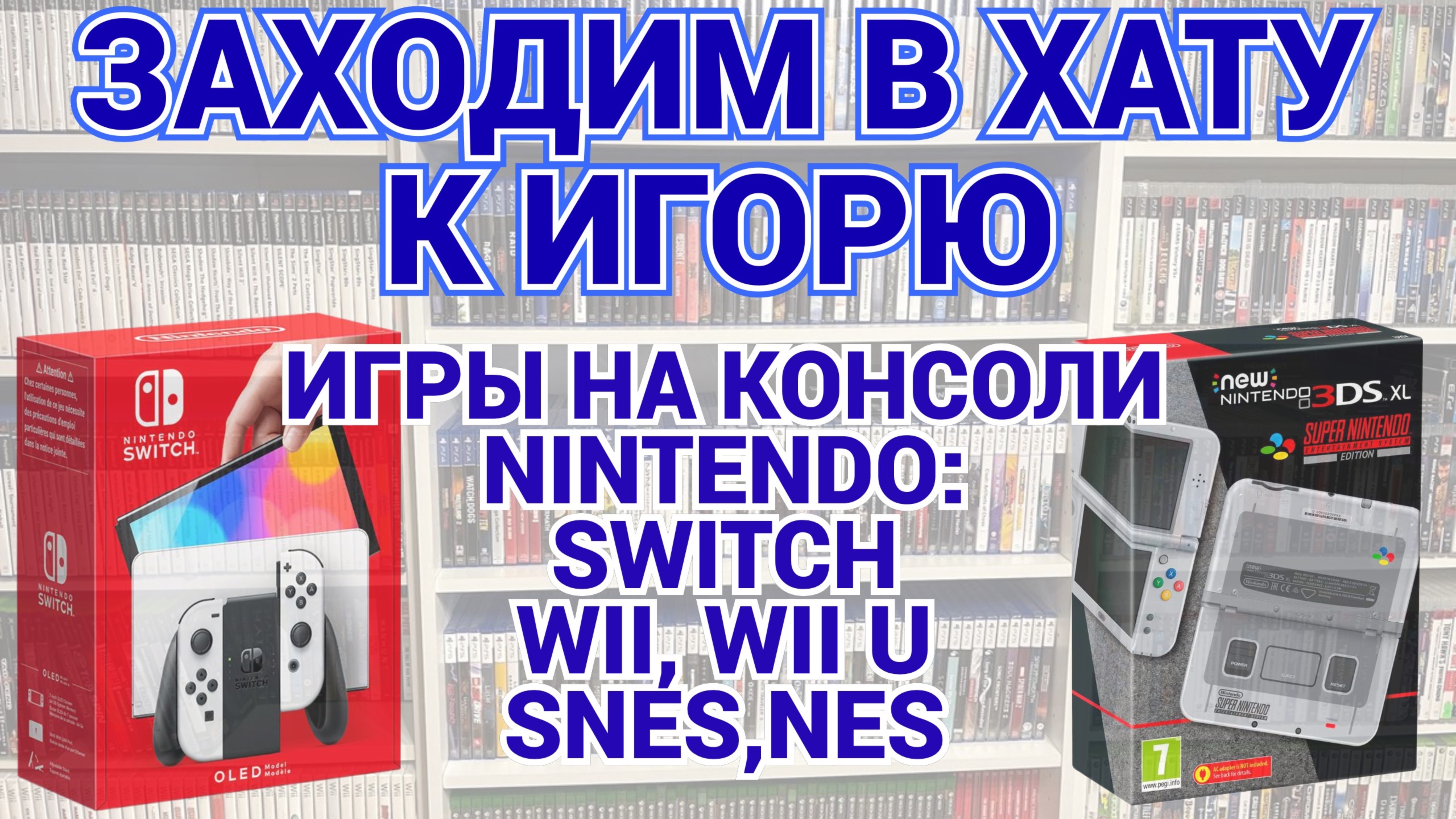 МНОГО РЕДКИХ ИГР НА НИНТЕНДО / SWITCH - GAMECUBE - WII - WII U - SNES - NES / ЗАХОДИМ В ХАТУ
