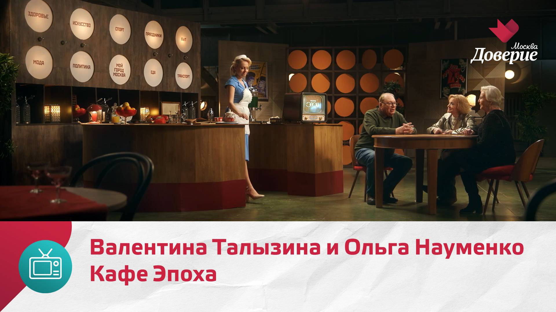 Кафе Эпоха. Валентина Талызина и Ольга Науменко — Москва. Доверие