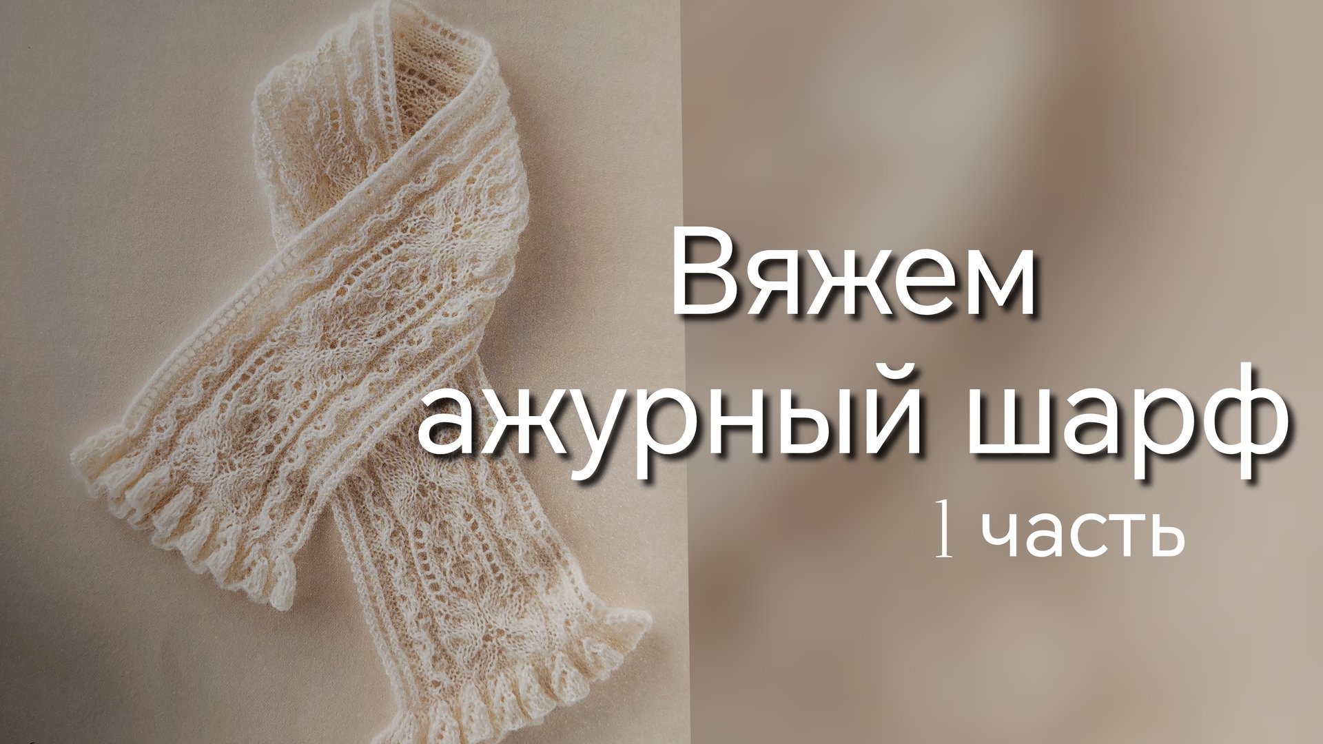 Вяжем ажурный шарф