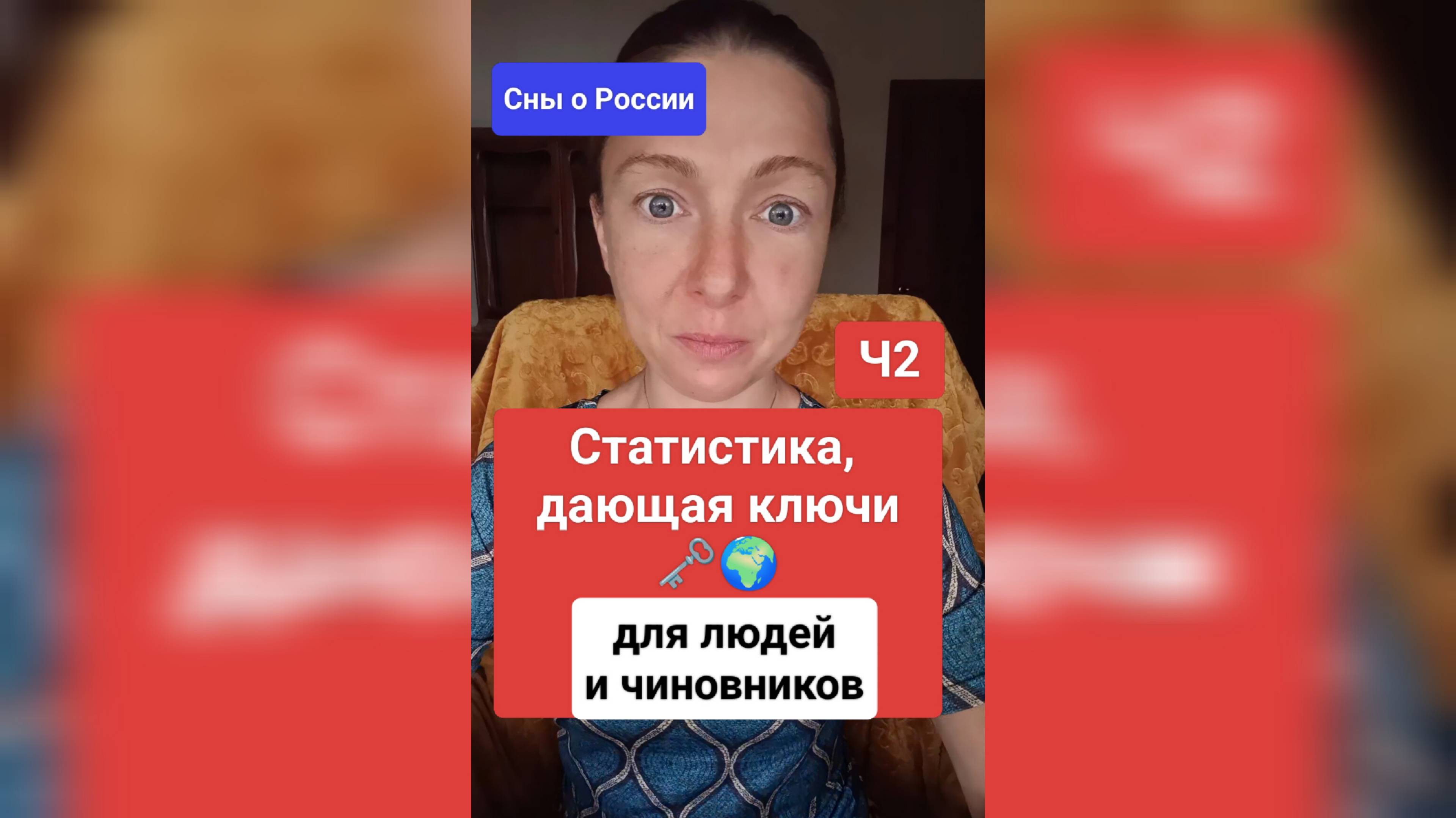 Ч2 - Статистика ДАЮЩАЯ КЛЮЧИ - для людей и чиновников