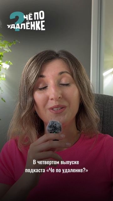 В четвертом выпуске подкаста "Че по удаленке"