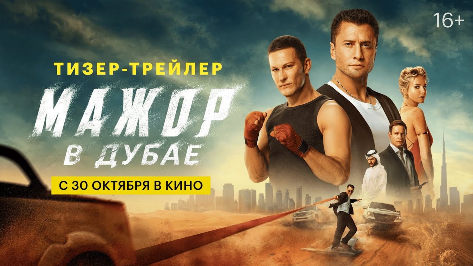 🎬 Мажор в Дубае (2025) — официальный тизер-трейлер | Новый фильм