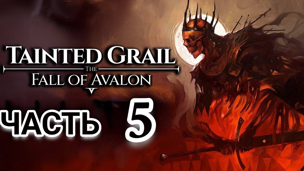 ⚔️Tainted Grail: The Fall of Avalon⚔️ ►Част - 5►