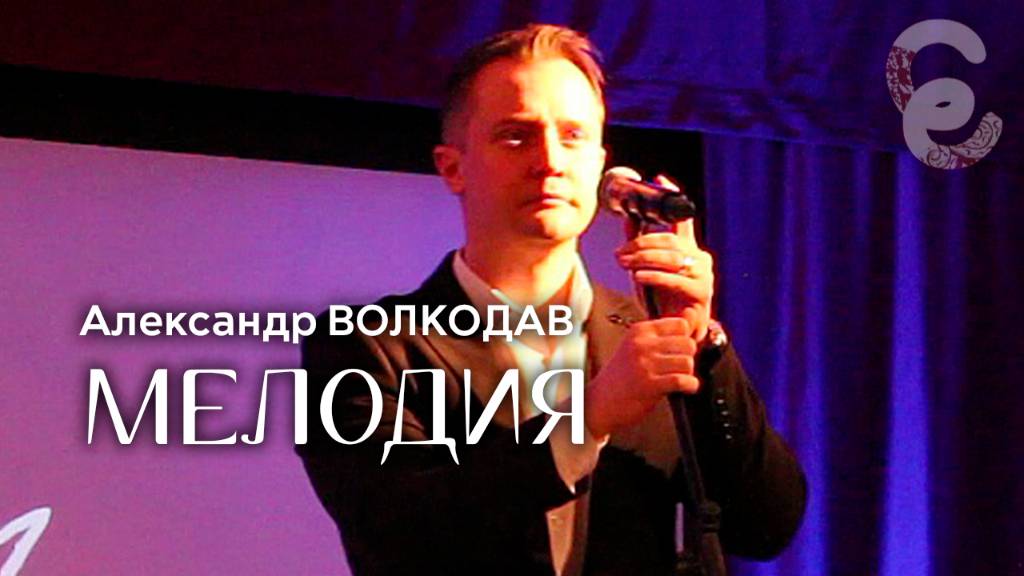 "МЕЛОДИЯ" Александр Волкодав - Егорьевский историко-художественный музей 7.12.2024
