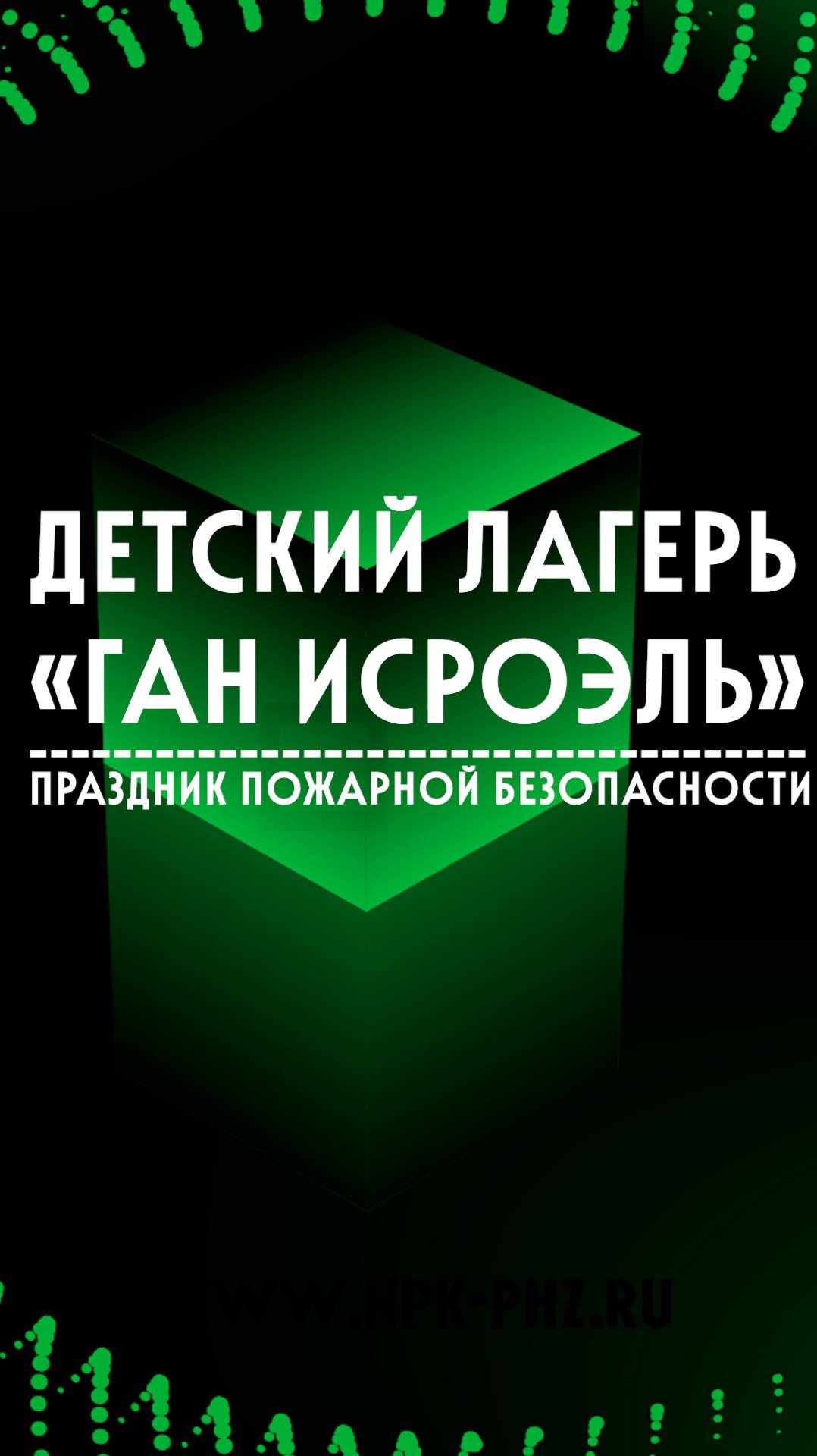 Праздник пожарной безопасности в детском лагере "Ган Исроэль" 13 августа 2025 года