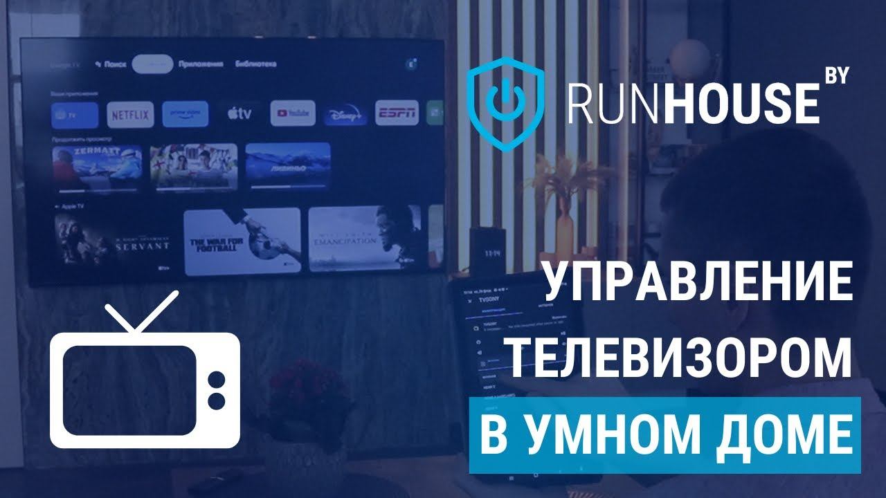 Управление телевизором в Умном доме