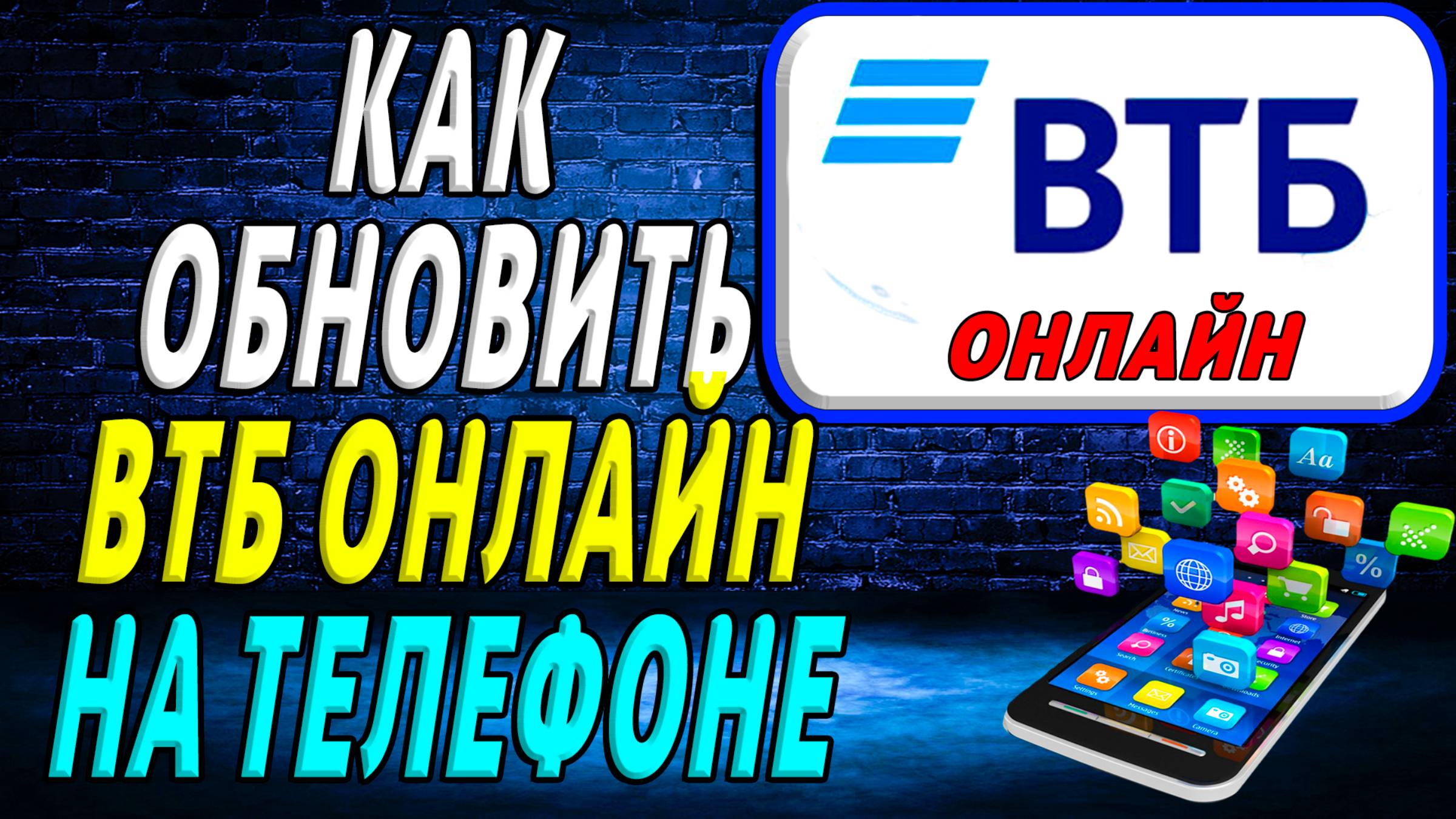 Как Обновить приложение ВТБ Онлайн