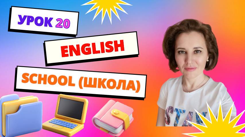 Урок 20. School