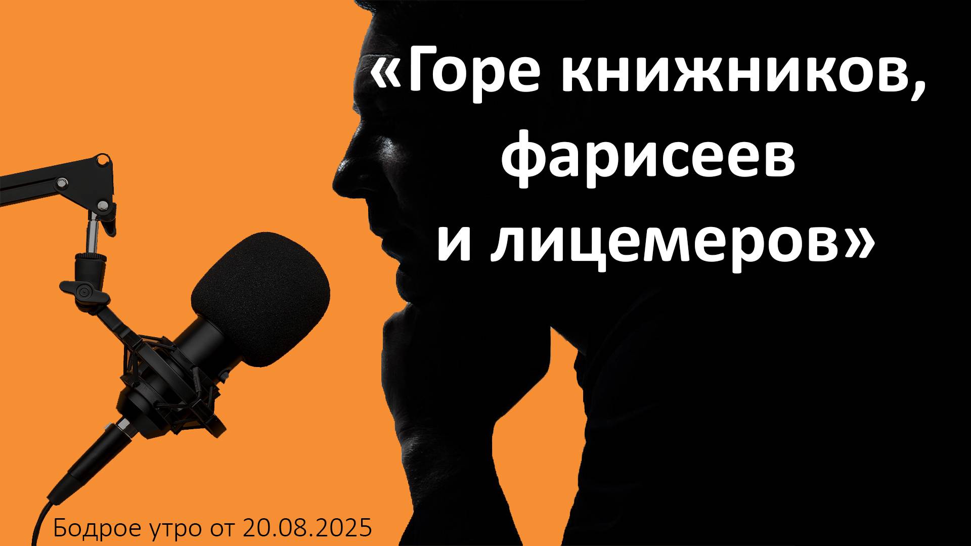 Бодрое утро 20.08.25 - «Горе книжников, фарисеев и лицемеров»