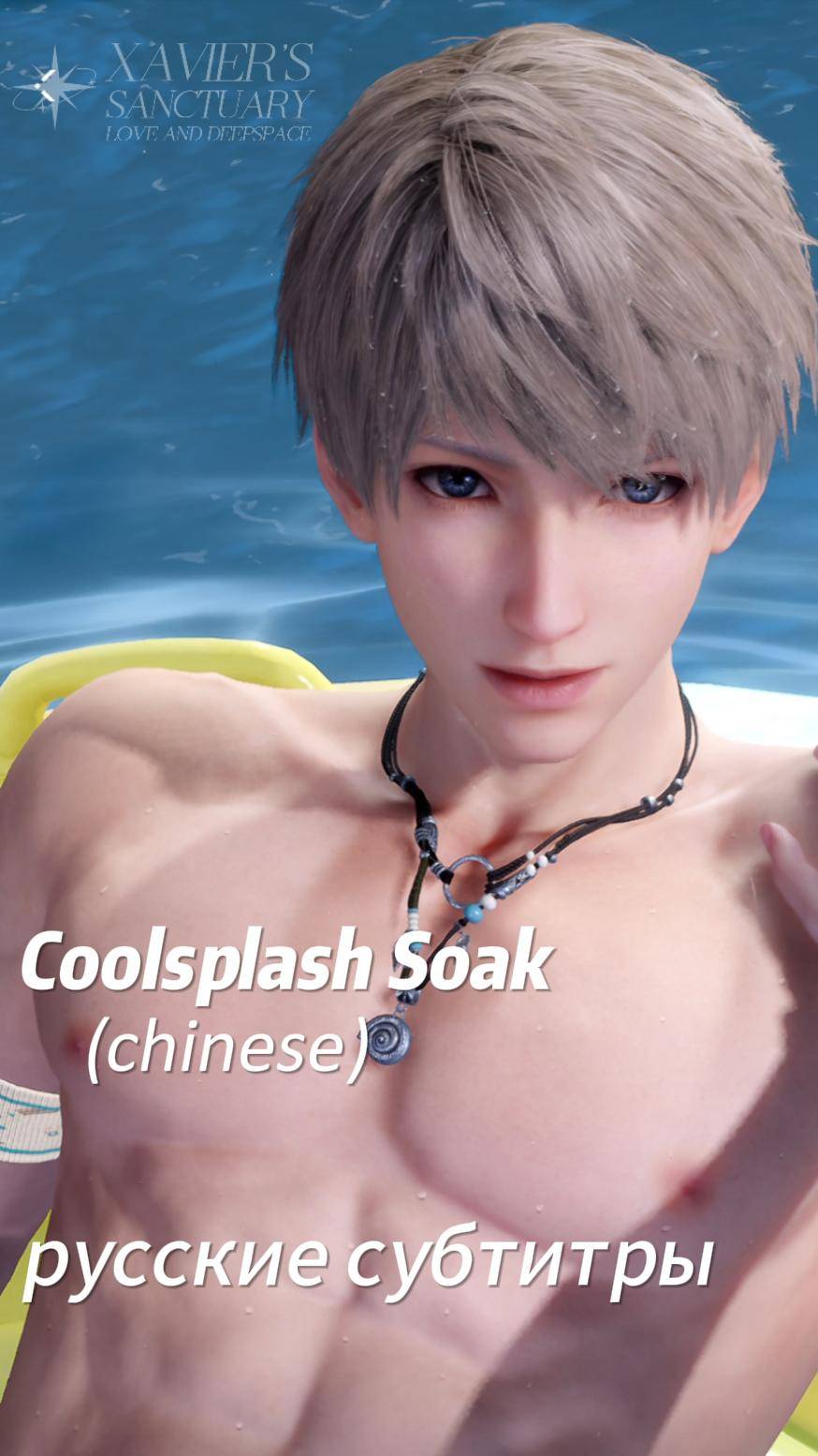 KINDLED Coolsplash Soak (кит. озвучка)| Xavier | Летний Всплеск (русские субтитры)