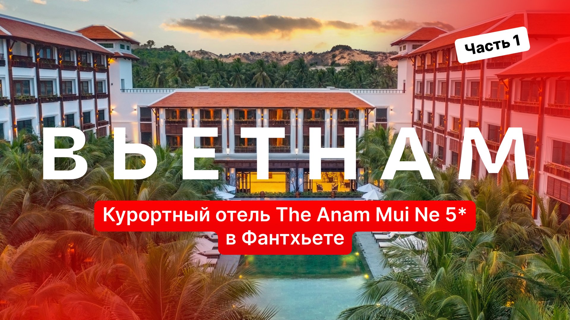 Курортный отель The Anam Mui Ne 5* — Фантхьет, Вьетнам