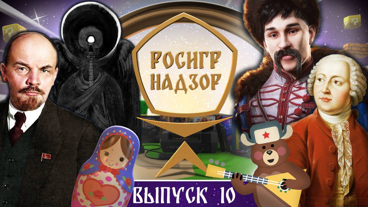 РОСИГРНАДЗОР выпуск 10 - дайджест российской игровой индустрии