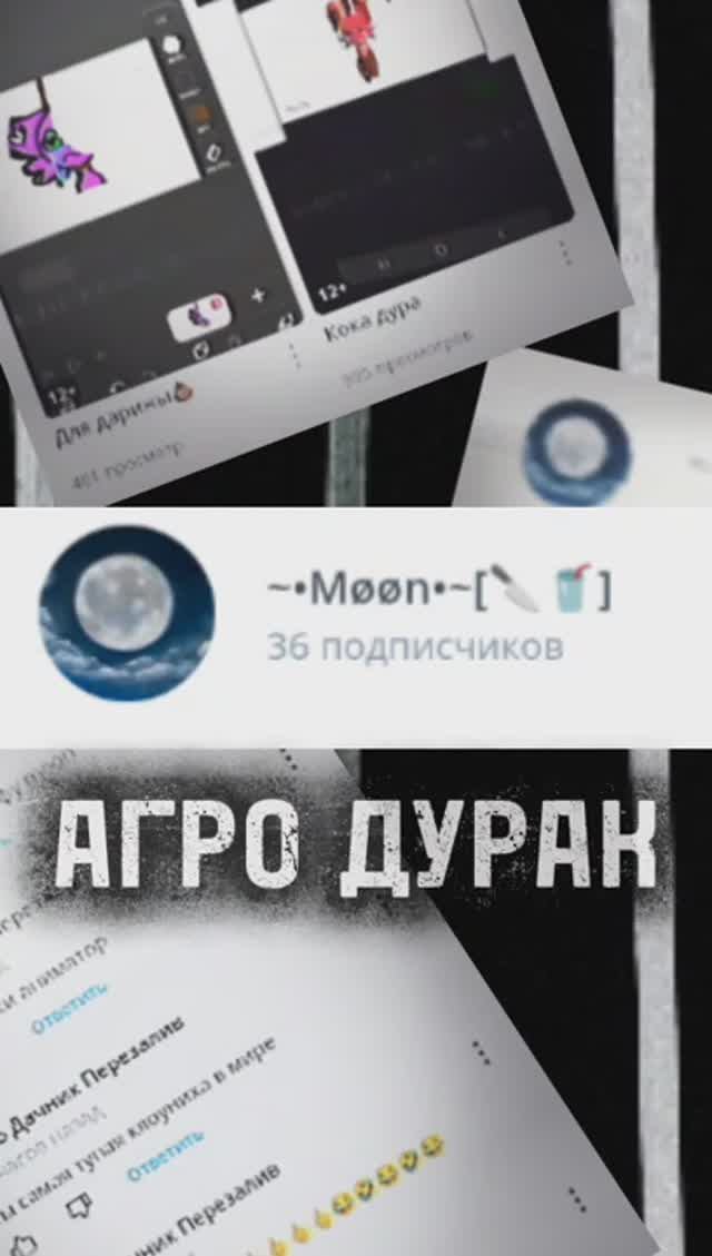 ~•Moon•~[🔪🥤]. агро дурак [АГРО ДУРАКИ 1 ЧАСТЬ]