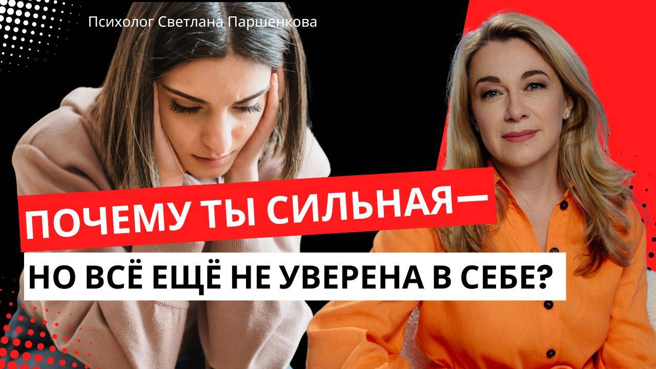Почему ты сильная — но всё ещё не уверена в себе_