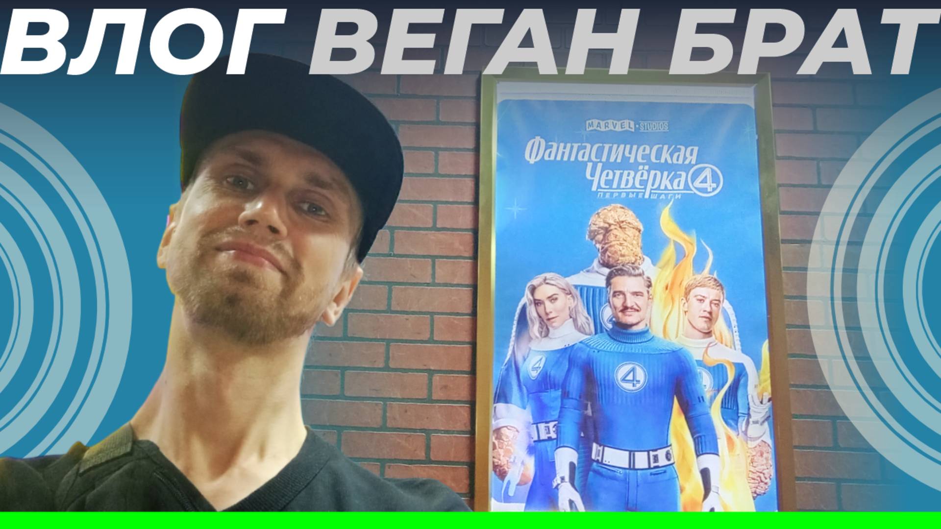 «Фантастическая четвёрка» 2025 и коробки добра • Веган брат