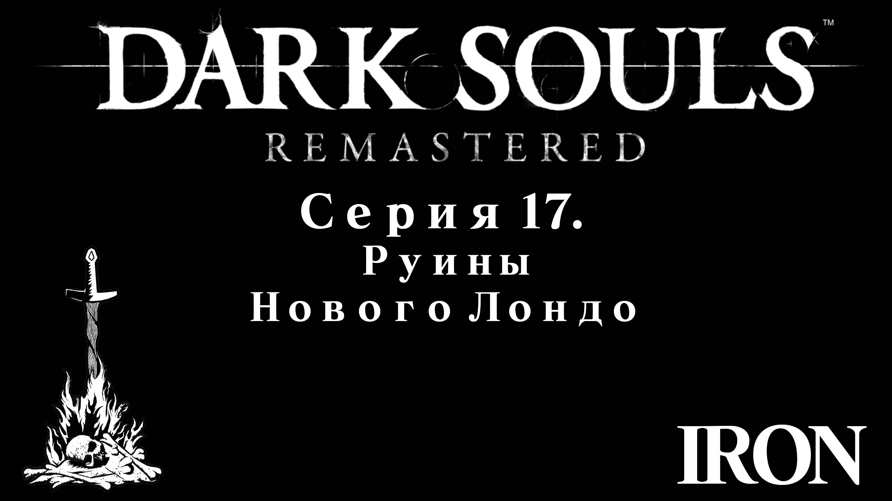 Dark Souls Серия 17. Руины Нового Лондо