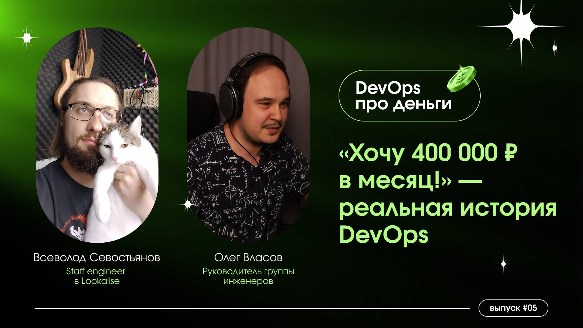 «DevOps про деньги»: 400 тысяч и 6 встреч в день