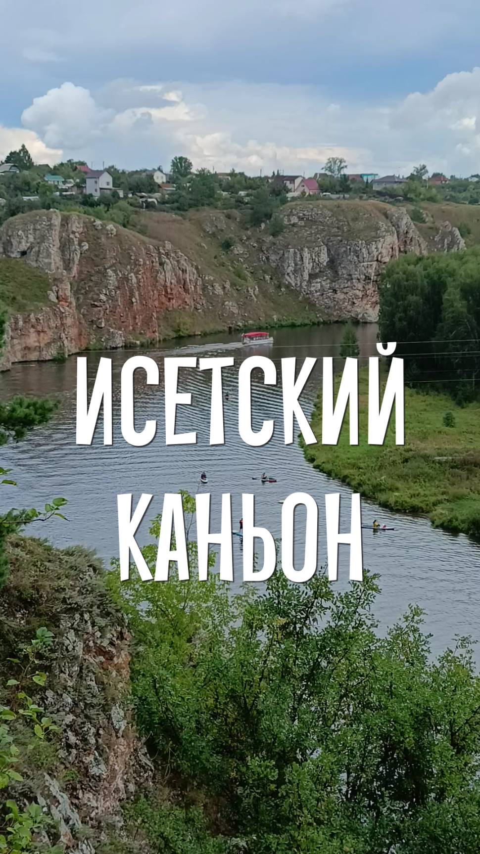 Прогулка на кораблике по Исетскому каньону