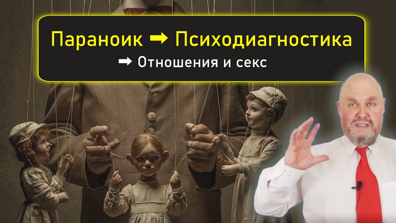 Параноик | Психодиагностика. Отношения и секс:Как понять Параноика. Ценность Параноика Кем работать