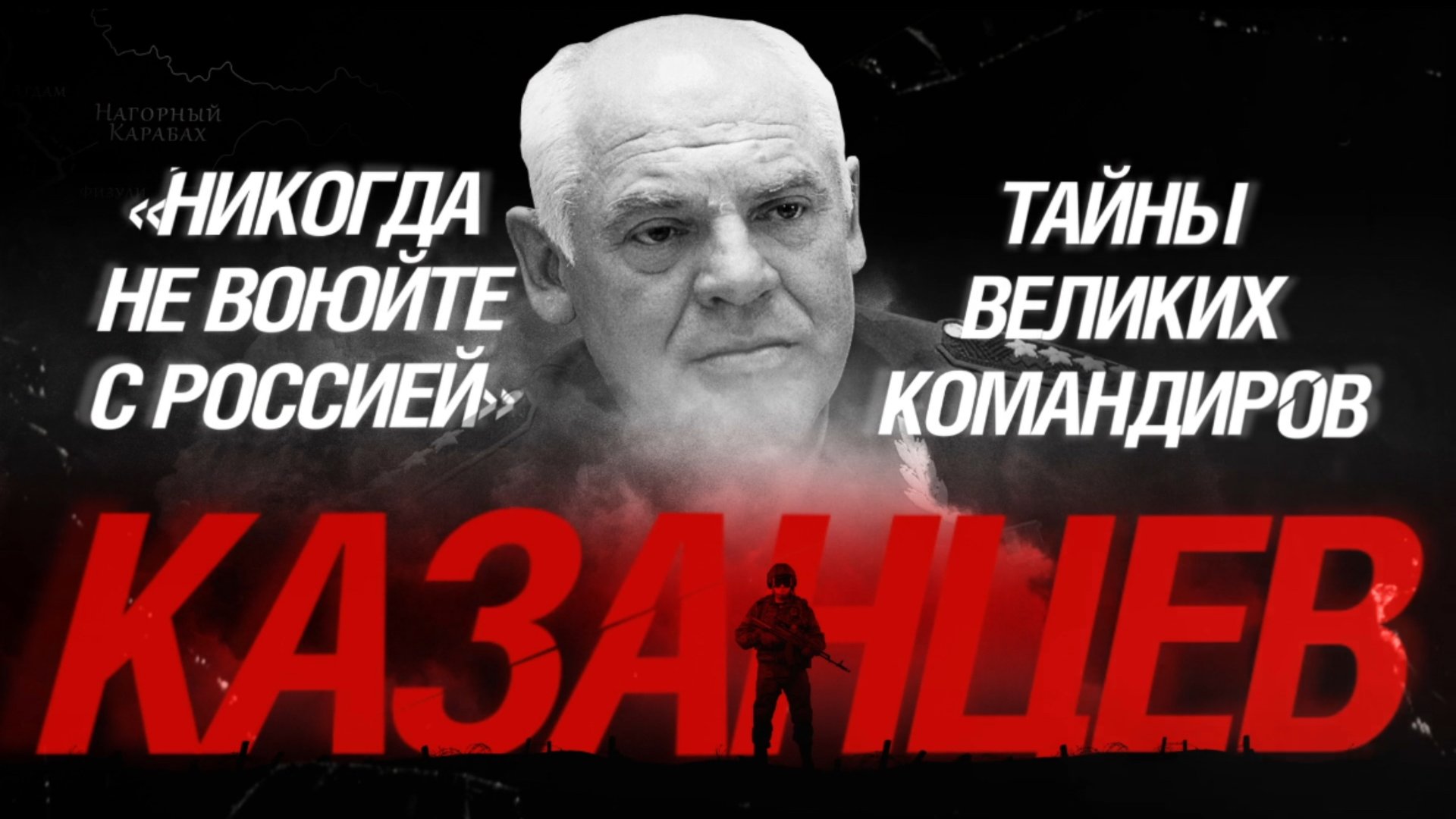 «Никогда не воюйте с Россией»: Тайны великих командиров. Виктор Казанцев