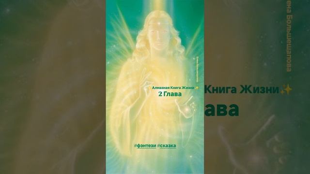 "Алмазная Книга Жизни" 2 Глава