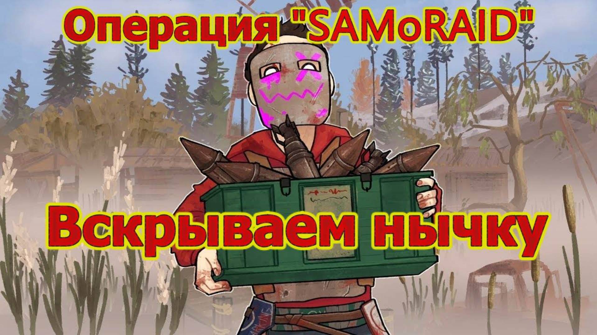 Стрим Rust Операция "Саморейд" .Фармим на Мегарейд.