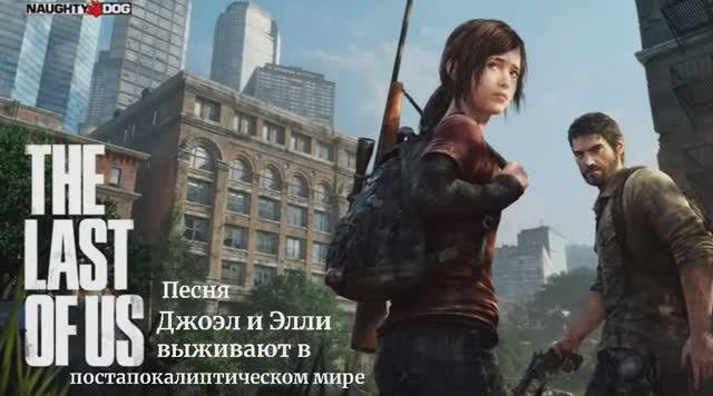 The Last of Us клип песня ИИ Вариант  № 1 Джоэл и Элли Выживают в постапокалептическом мире