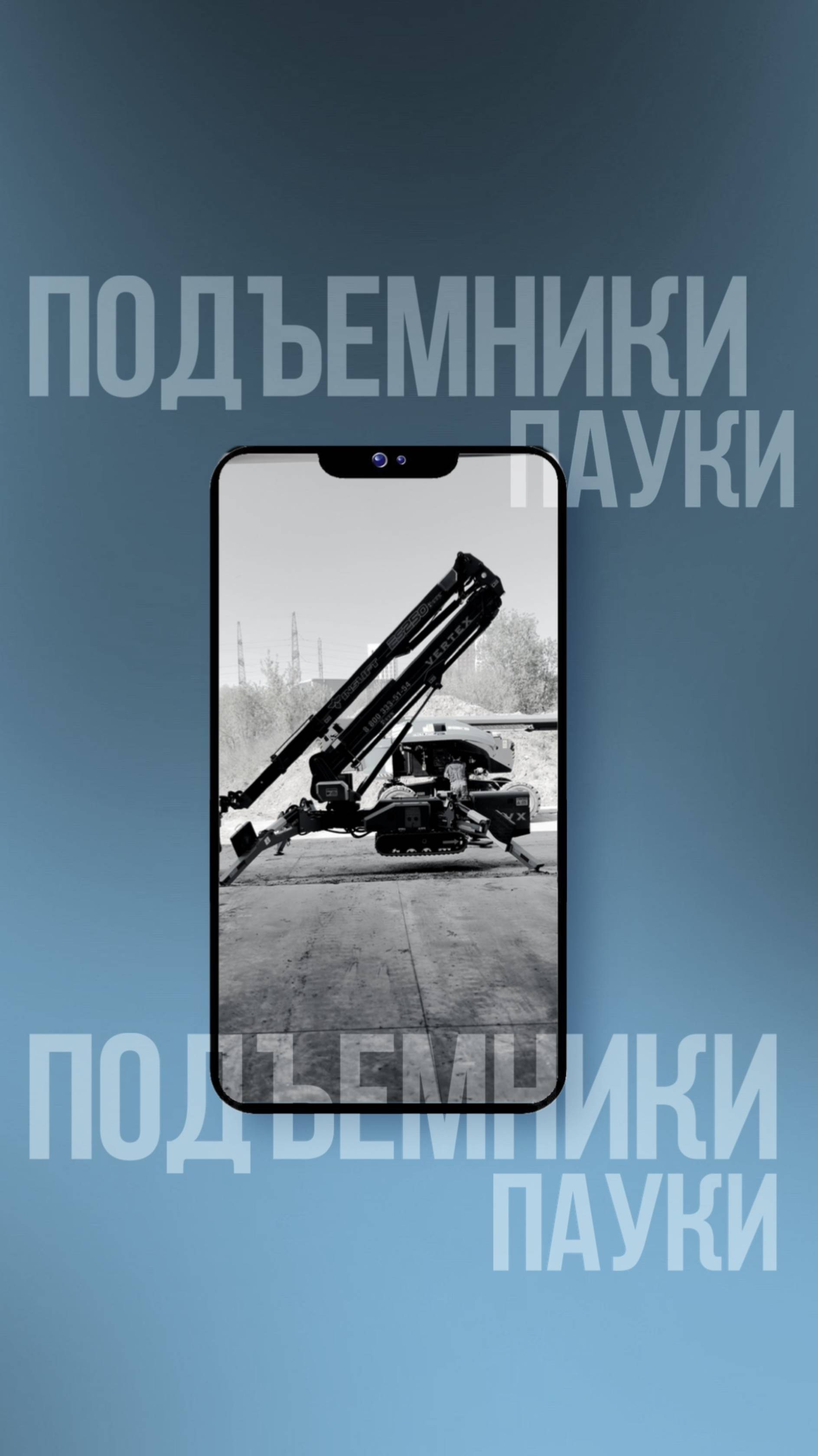 Когда нужен подъёмник с суперспособностями - обратите внимание на "пауков"!