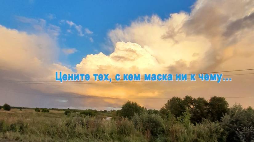 Цените тех, с кем маска ни к чему..... Цените тех, кто ценит вас.  Ценность близких людей в жизни.