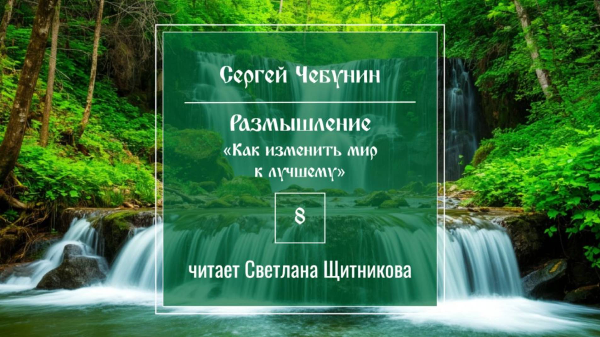 Размышление 8 (автор Сергей Чебунин, читает Светлана Щитникова)