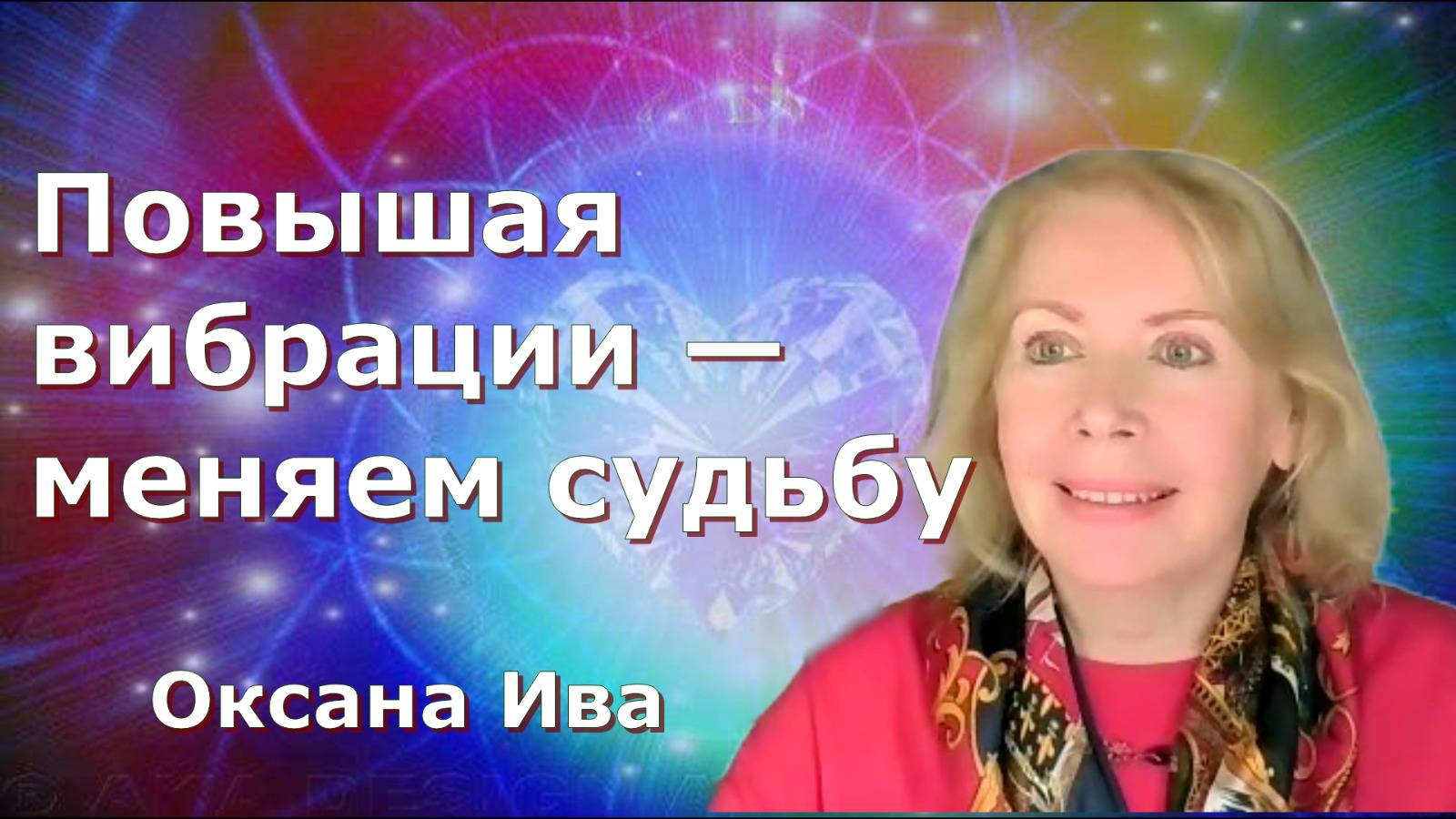 Сознательное повышение вибраций — ключ к реализации вашей судьбы. Оксана Ива