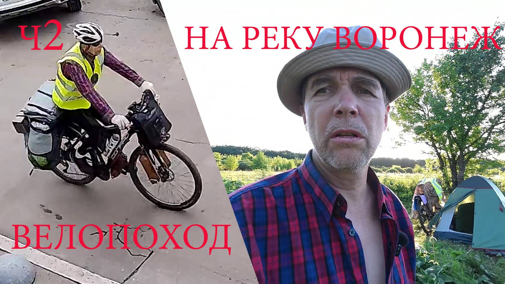 Велопоход на реку Воронеж. ч2