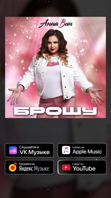 Анна Вин - "Брошу" - сниппет